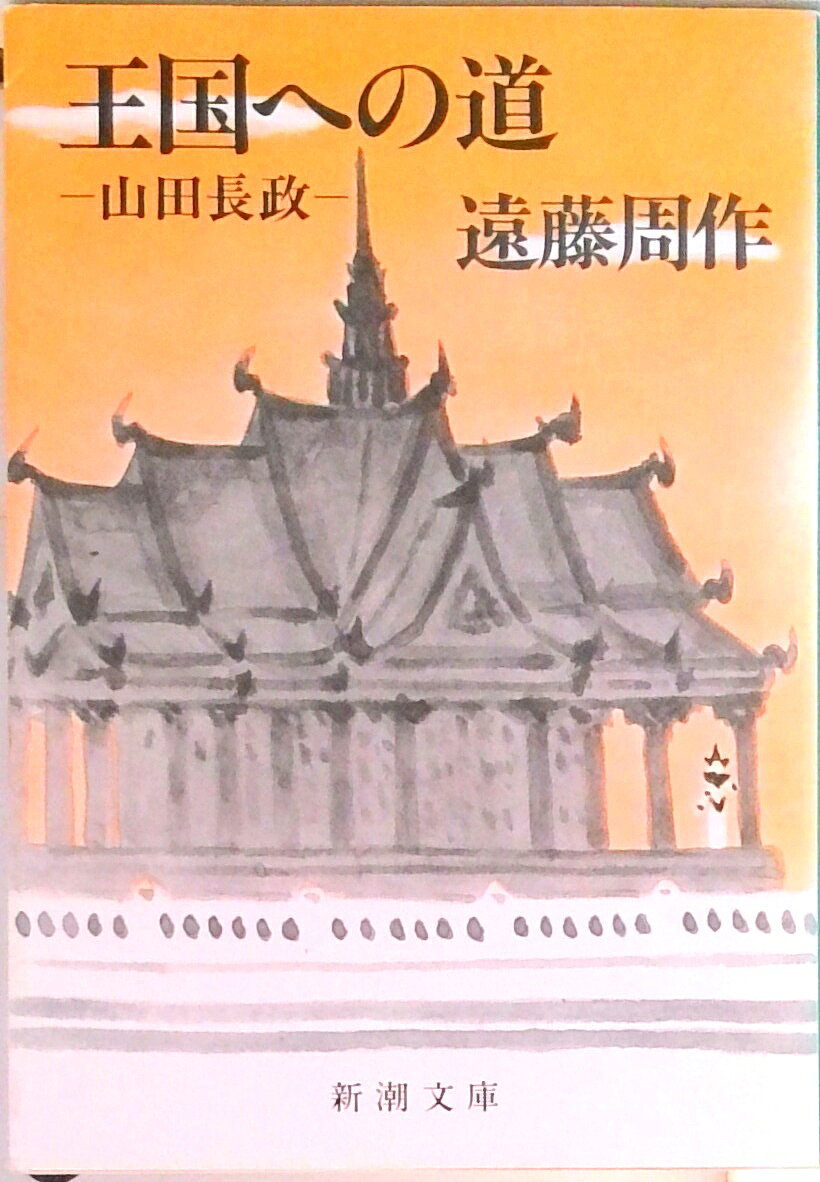 ◆◆◆おおむね良好な状態です。中古商品のため使用感等ある場合がございますが、品質には十分注意して発送いたします。 【毎日発送】 商品状態 著者名 遠藤周作 出版社名 新潮社 発売日 1984年03月 ISBN 9784101123196