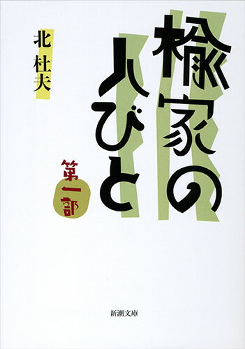 ◆◆◆おおむね良好な状態です。中古商品のため使用感等ある場合がございますが、品質には十分注意して発送いたします。 【毎日発送】 商品状態 著者名 北杜夫 出版社名 新潮社 発売日 2011年07月 ISBN 9784101131573