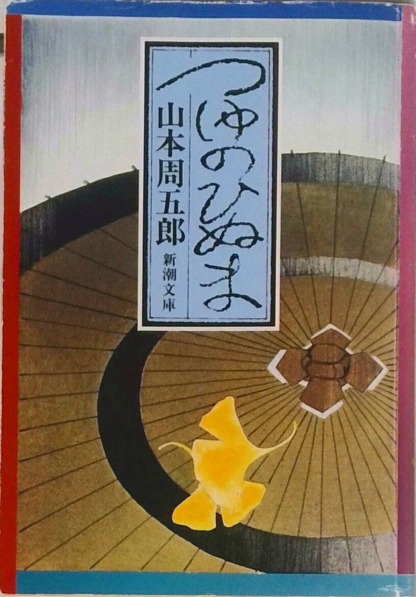 ◆◆◆カバーに傷みがあります。画像とカバーデザインが異なる場合があります。中古ですので多少の使用感がありますが、品質には十分に注意して販売しております。迅速・丁寧な発送を心がけております。【毎日発送】 商品状態 著者名 山本周五郎 出版社名...