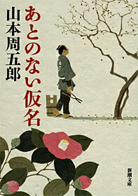 ◆◆◆非常にきれいな状態です。画像とカバーデザインが異なる場合があります。中古商品のため使用感等ある場合がございますが、品質には十分注意して発送いたします。 【毎日発送】 商品状態 著者名 山本周五郎 出版社名 新潮社 発売日 1975年1...