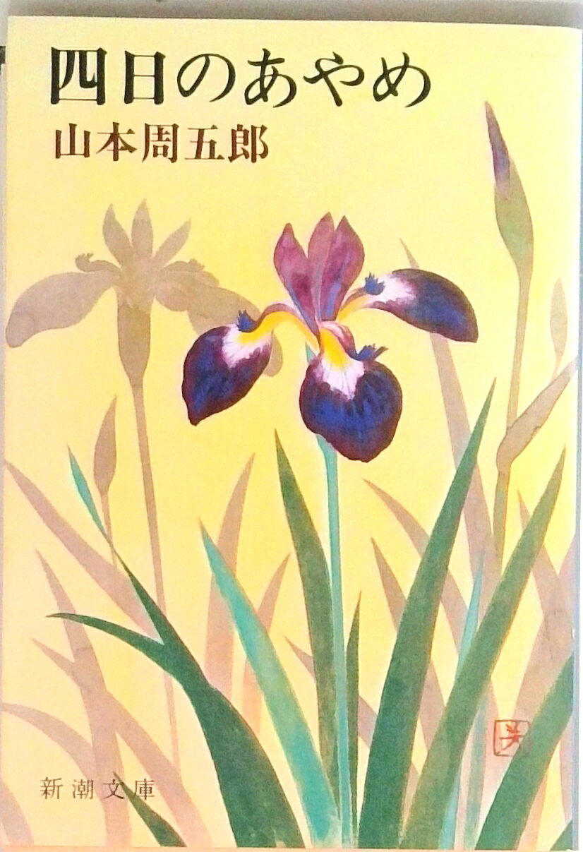 ◆◆◆全体的に日焼けがあります。画像とカバーデザインが異なる場合があります。中古ですので多少の使用感がありますが、品質には十分に注意して販売しております。迅速・丁寧な発送を心がけております。【毎日発送】 商品状態 著者名 山本周五郎 出版社...