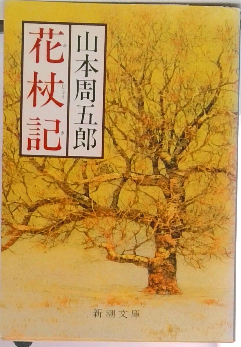 ◆◆◆非常にきれいな状態です。中古商品のため使用感等ある場合がございますが、品質には十分注意して発送いたします。 【毎日発送】 商品状態 著者名 山本周五郎 出版社名 新潮社 発売日 1981年01月 ISBN 9784101134338