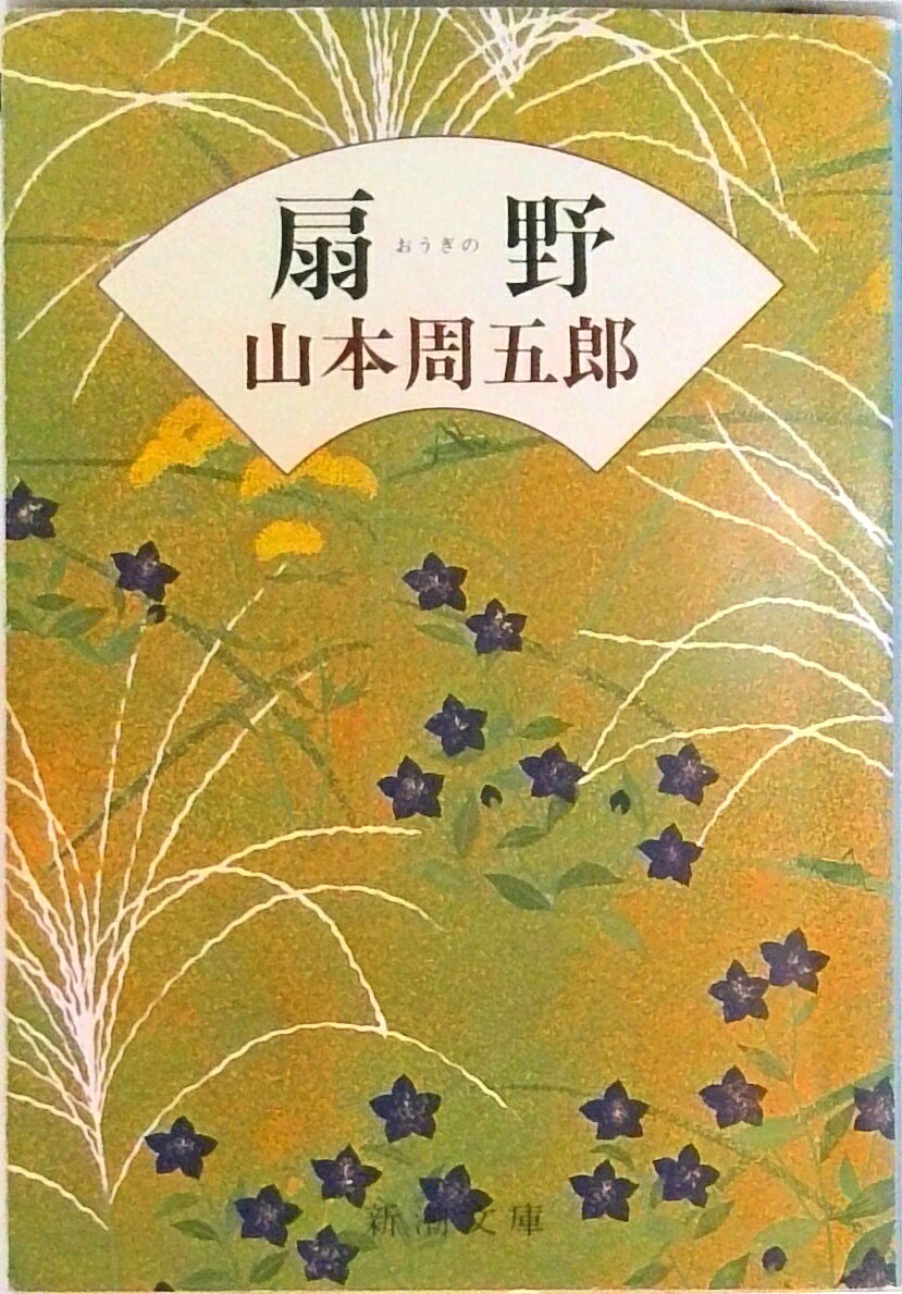 ◆◆◆非常にきれいな状態です。画像とカバーデザインが異なる場合があります。中古商品のため使用感等ある場合がございますが、品質には十分注意して発送いたします。 【毎日発送】 商品状態 著者名 山本周五郎 出版社名 新潮社 発売日 1981年0...