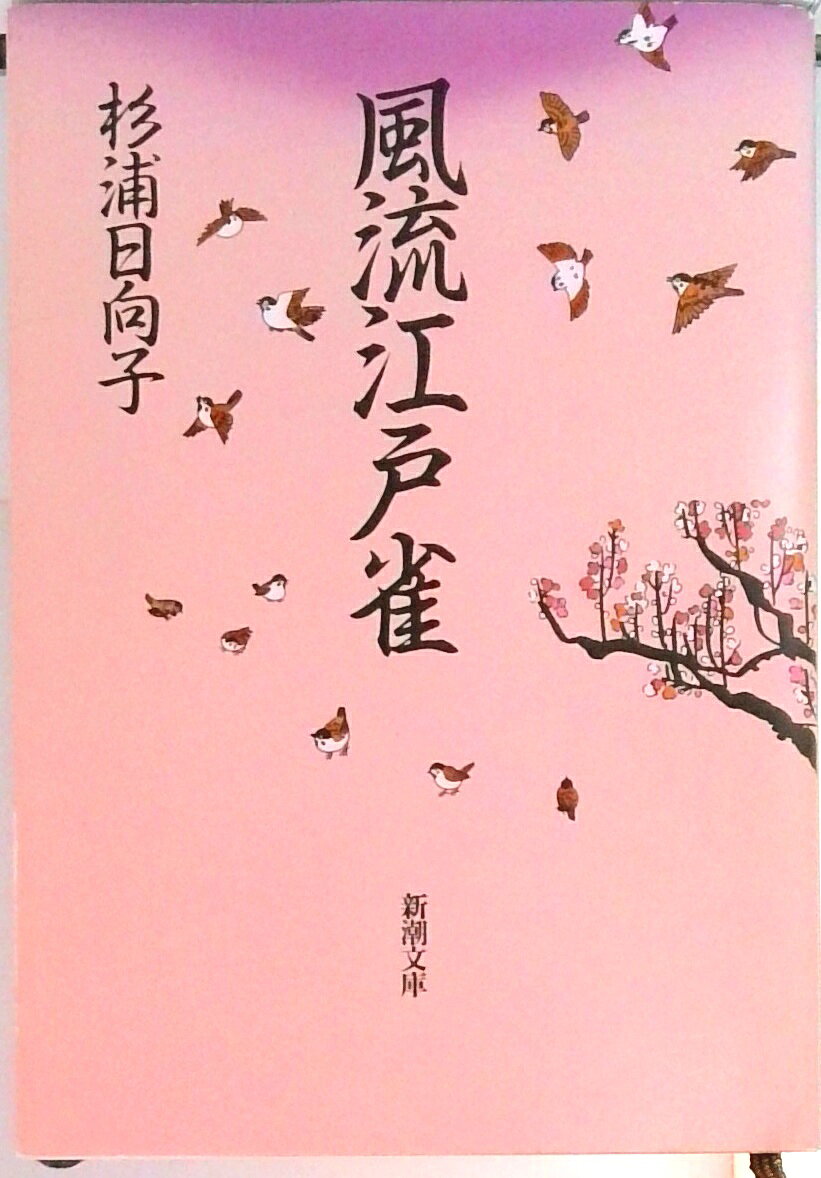 ◆◆◆小口に日焼けがあります。中古ですので多少の使用感がありますが、品質には十分に注意して販売しております。迅速・丁寧な発送を心がけております。【毎日発送】 商品状態 著者名 杉浦日向子 出版社名 新潮社 発売日 1991年6月1日 ISB...
