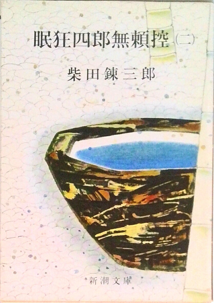 ◆◆◆カバーがありません。中古ですので多少の使用感がありますが、品質には十分に注意して販売しております。迅速・丁寧な発送を心がけております。【毎日発送】 商品状態 著者名 柴田錬三郎 出版社名 新潮社 発売日 2009年08月 ISBN 9...