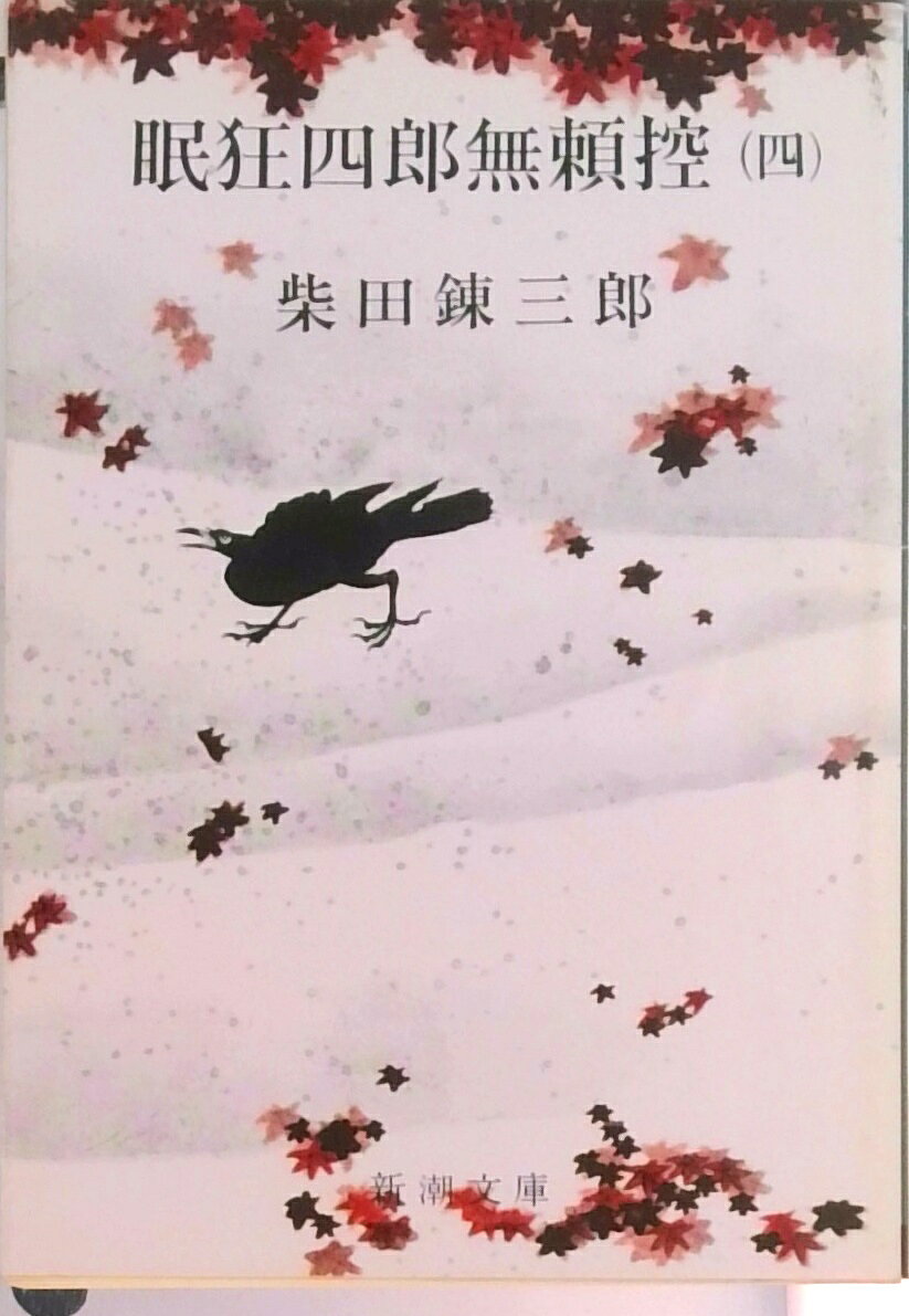 ◆◆◆おおむね良好な状態です。中古商品のため使用感等ある場合がございますが、品質には十分注意して発送いたします。 【毎日発送】 商品状態 著者名 柴田錬三郎 出版社名 新潮社 発売日 2009年10月 ISBN 9784101150093