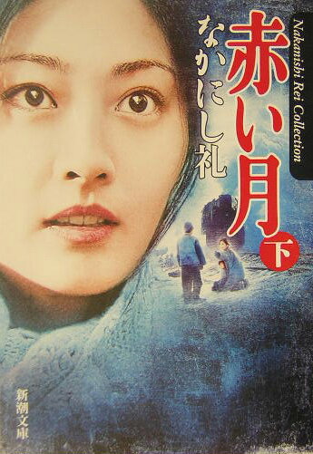 ◆◆◆おおむね良好な状態です。中古商品のため使用感等ある場合がございますが、品質には十分注意して発送いたします。 【毎日発送】 商品状態 著者名 なかにし礼 出版社名 新潮社 発売日 2003年12月1日 ISBN 9784101154275