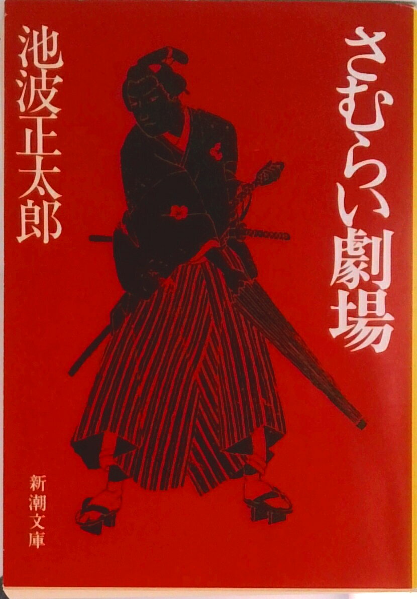 ◆◆◆カバー、全体的、小口に汚れ、使用感、傷み、日焼けがあります。中古ですので多少の使用感がありますが、品質には十分に注意して販売しております。迅速・丁寧な発送を心がけております。【毎日発送】 商品状態 著者名 池波正太郎 出版社名 新潮社...
