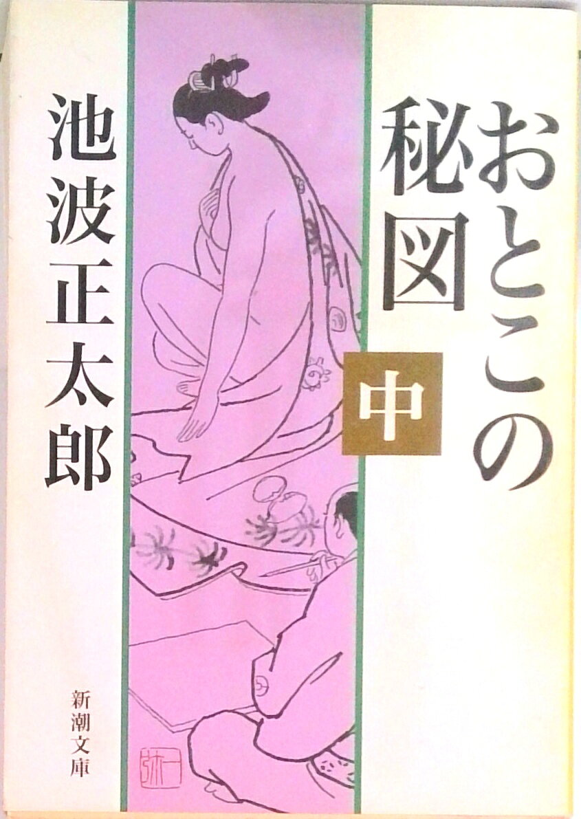 ◆◆◆全体的に日焼け、傷みがあります。中古ですので多少の使用感がありますが、品質には十分に注意して販売しております。迅速・丁寧な発送を心がけております。【毎日発送】 商品状態 著者名 池波正太郎 出版社名 新潮社 発売日 1983年09月 ...