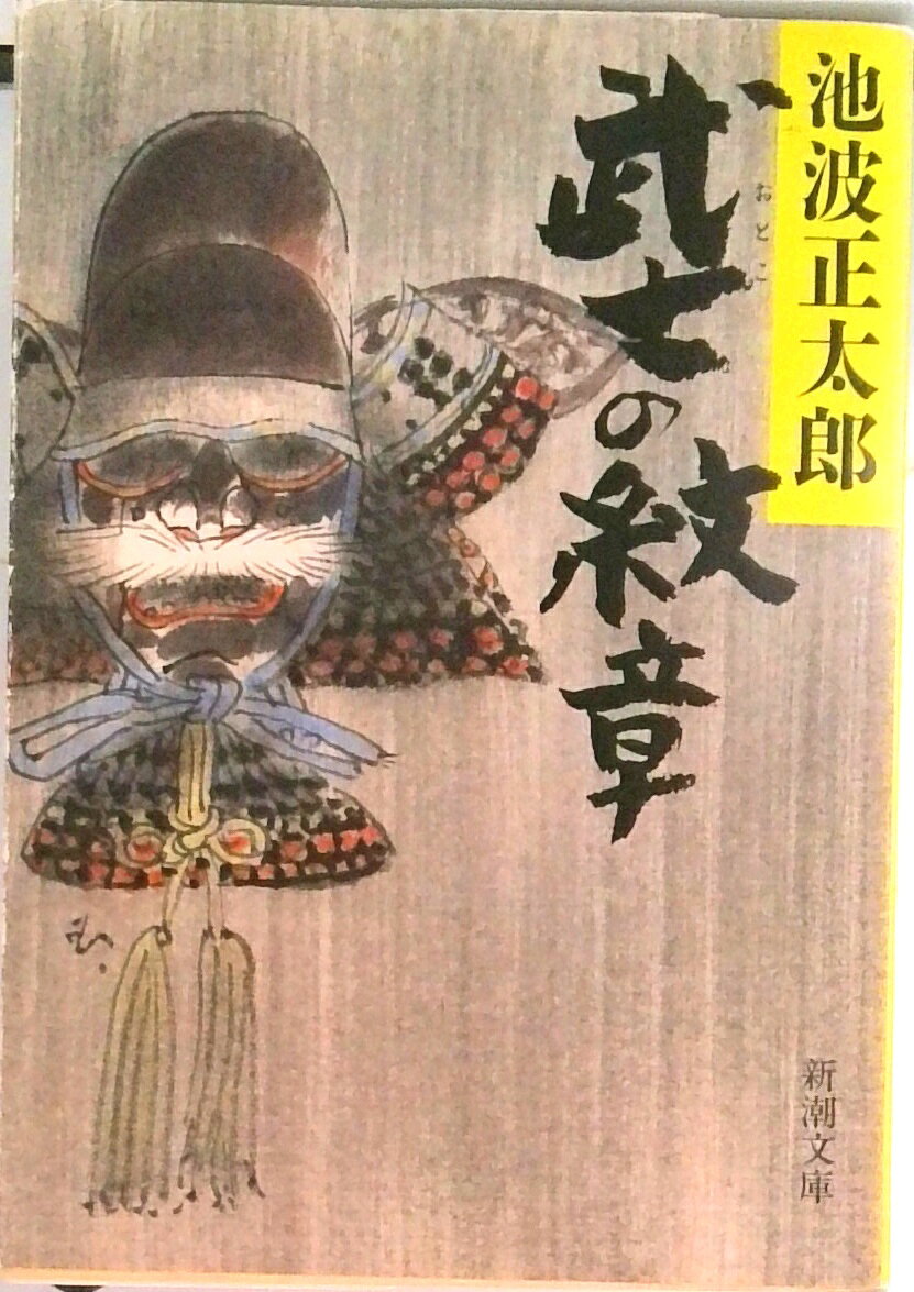 ◆◆◆おおむね良好な状態です。中古商品のため使用感等ある場合がございますが、品質には十分注意して発送いたします。 【毎日発送】 商品状態 著者名 池波正太郎 出版社名 新潮社 発売日 2008年02月 ISBN 9784101156712