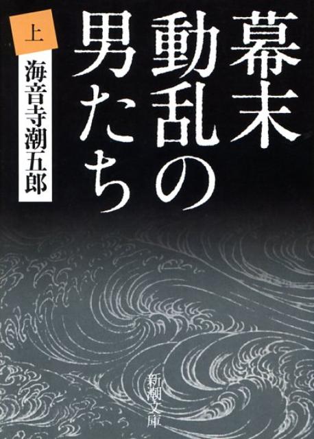 ◆◆◆おおむね良好な状態です。中古商品のため使用感等ある場合がございますが、品質には十分注意して発送いたします。 【毎日発送】 商品状態 著者名 海音寺潮五郎 出版社名 新潮社 発売日 2008年4月1日 ISBN 9784101157054