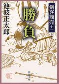 ◆◆◆非常にきれいな状態です。中古商品のため使用感等ある場合がございますが、品質には十分注意して発送いたします。 【毎日発送】 商品状態 著者名 池波正太郎 出版社名 新潮社 発売日 2003年01月 ISBN 9784101157412
