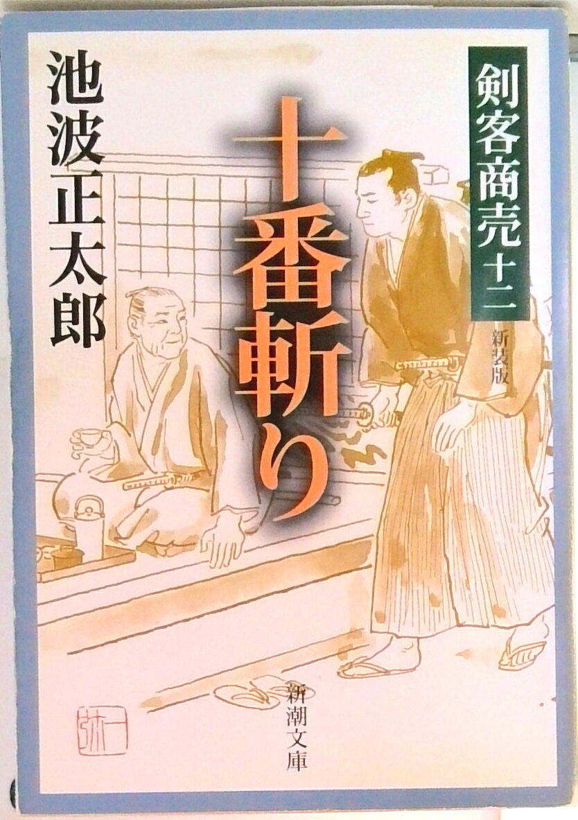 ◆◆◆おおむね良好な状態です。中古商品のため使用感等ある場合がございますが、品質には十分注意して発送いたします。 【毎日発送】 商品状態 著者名 池波正太郎 出版社名 新潮社 発売日 2003年01月 ISBN 9784101157429