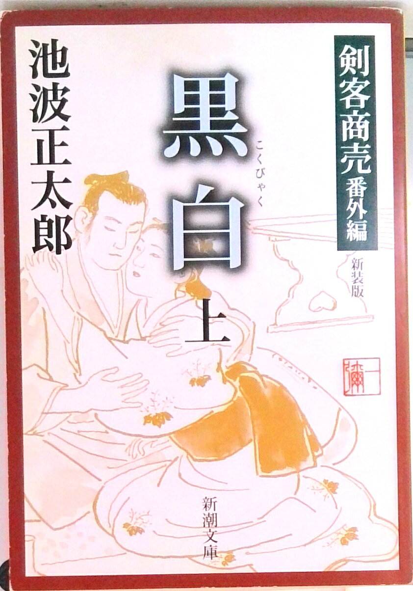 ◆◆◆非常にきれいな状態です。中古商品のため使用感等ある場合がございますが、品質には十分注意して発送いたします。 【毎日発送】 商品状態 著者名 池波正太郎 出版社名 新潮社 発売日 2003年05月 ISBN 9784101157474