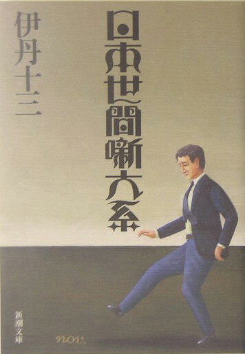 ◆◆◆全体的に汚れ、日焼け、傷みがあります。中古ですので多少の使用感がありますが、品質には十分に注意して販売しております。迅速・丁寧な発送を心がけております。【毎日発送】 商品状態 著者名 伊丹十三 出版社名 新潮社 発売日 2005年7月...