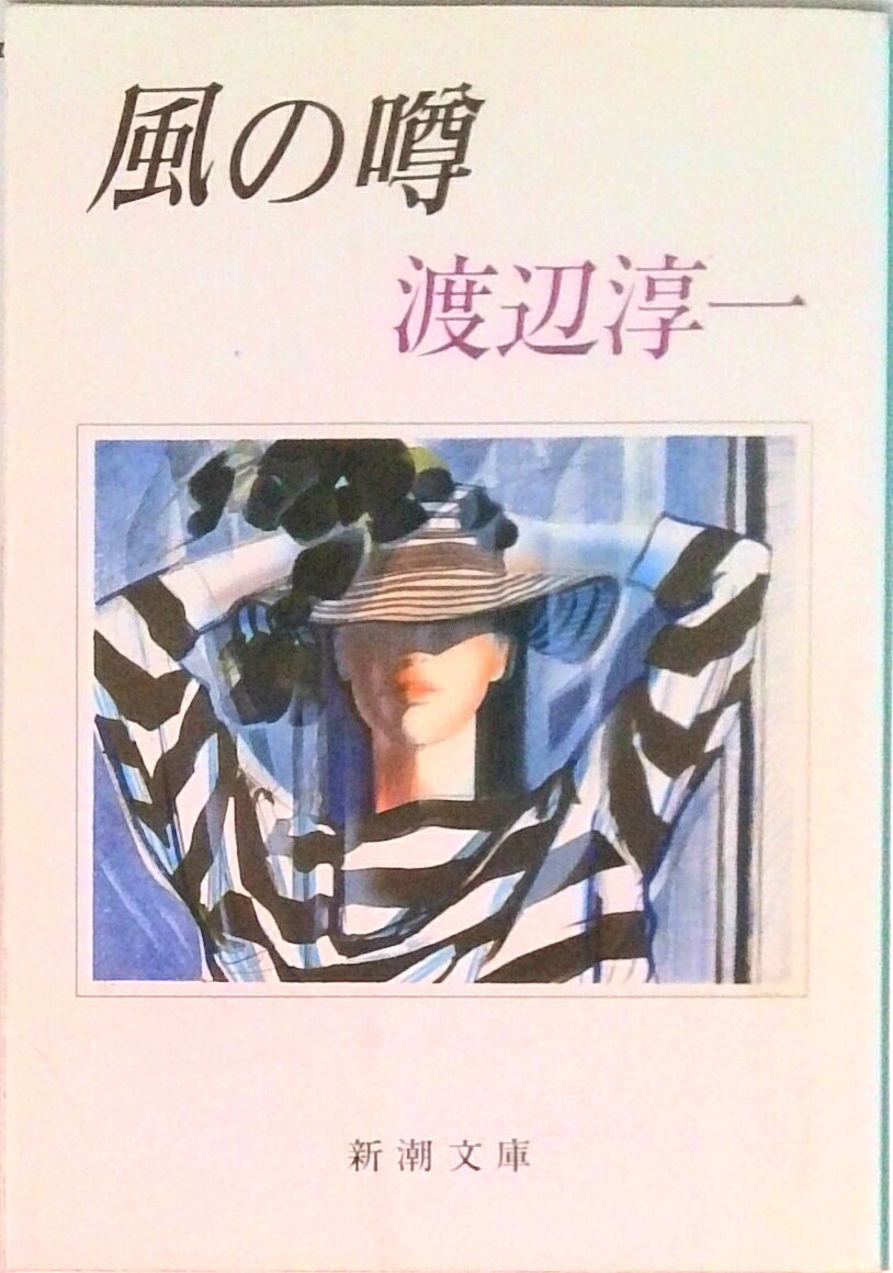 ◆◆◆おおむね良好な状態です。中古商品のため使用感等ある場合がございますが、品質には十分注意して発送いたします。 【毎日発送】 商品状態 著者名 渡辺淳一 出版社名 新潮社 発売日 1992年10月1日 ISBN 9784101176222