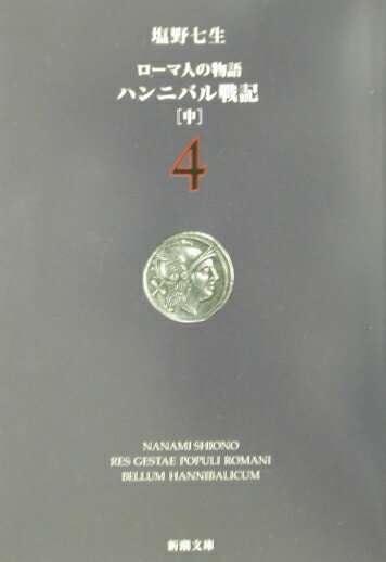 ◆◆◆全体的に傷みがあります。中古ですので多少の使用感がありますが、品質には十分に注意して販売しております。迅速・丁寧な発送を心がけております。【毎日発送】 商品状態 著者名 塩野七生 出版社名 新潮社 発売日 2002年7月1日 ISBN...