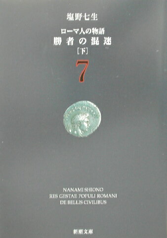 ◆◆◆非常にきれいな状態です。中古商品のため使用感等ある場合がございますが、品質には十分注意して発送いたします。 【毎日発送】 商品状態 著者名 塩野七生 出版社名 新潮社 発売日 2002年9月1日 ISBN 9784101181578