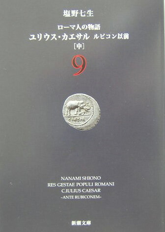 ◆◆◆おおむね良好な状態です。中古商品のため使用感等ある場合がございますが、品質には十分注意して発送いたします。 【毎日発送】 商品状態 著者名 塩野七生 出版社名 新潮社 発売日 2004年9月1日 ISBN 9784101181592