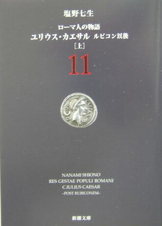 ◆◆◆おおむね良好な状態です。中古商品のため使用感等ある場合がございますが、品質には十分注意して発送いたします。 【毎日発送】 商品状態 著者名 塩野七生 出版社名 新潮社 発売日 2004年10月1日 ISBN 9784101181615