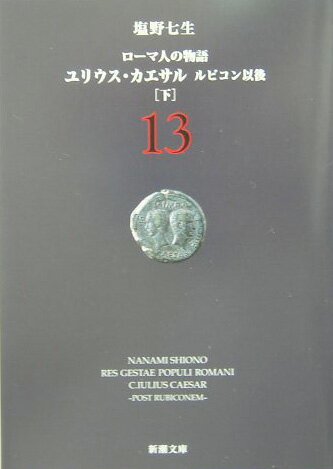 ◆◆◆おおむね良好な状態です。中古商品のため使用感等ある場合がございますが、品質には十分注意して発送いたします。 【毎日発送】 商品状態 著者名 塩野七生 出版社名 新潮社 発売日 2004年10月1日 ISBN 9784101181639