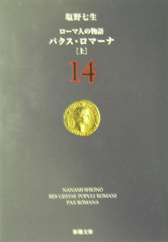 ◆◆◆非常にきれいな状態です。中古商品のため使用感等ある場合がございますが、品質には十分注意して発送いたします。 【毎日発送】 商品状態 著者名 塩野七生 出版社名 新潮社 発売日 2004年11月1日 ISBN 9784101181646
