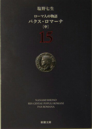 ◆◆◆おおむね良好な状態です。中古商品のため使用感等ある場合がございますが、品質には十分注意して発送いたします。 【毎日発送】 商品状態 著者名 塩野七生 出版社名 新潮社 発売日 2004年11月1日 ISBN 9784101181653