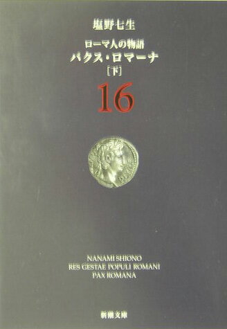 ◆◆◆非常にきれいな状態です。中古商品のため使用感等ある場合がございますが、品質には十分注意して発送いたします。 【毎日発送】 商品状態 著者名 塩野七生 出版社名 新潮社 発売日 2004年11月1日 ISBN 9784101181660