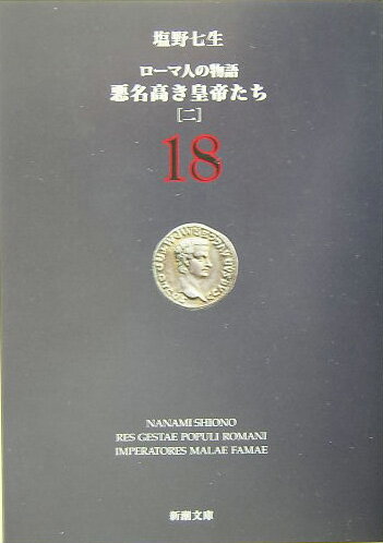 ◆◆◆おおむね良好な状態です。中古商品のため使用感等ある場合がございますが、品質には十分注意して発送いたします。 【毎日発送】 商品状態 著者名 塩野七生 出版社名 新潮社 発売日 2005年9月1日 ISBN 9784101181684