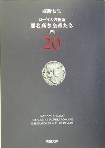 ◆◆◆おおむね良好な状態です。中古商品のため使用感等ある場合がございますが、品質には十分注意して発送いたします。 【毎日発送】 商品状態 著者名 塩野七生 出版社名 新潮社 発売日 2005年9月1日 ISBN 9784101181707
