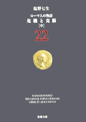 ◆◆◆おおむね良好な状態です。中古商品のため使用感等ある場合がございますが、品質には十分注意して発送いたします。 【毎日発送】 商品状態 著者名 塩野七生 出版社名 新潮社 発売日 2005年10月1日 ISBN 9784101181721