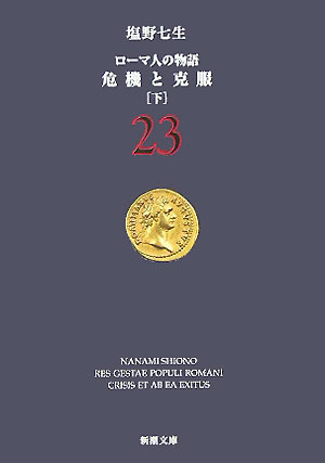 ◆◆◆非常にきれいな状態です。中古商品のため使用感等ある場合がございますが、品質には十分注意して発送いたします。 【毎日発送】 商品状態 著者名 塩野七生 出版社名 新潮社 発売日 2005年10月1日 ISBN 9784101181738