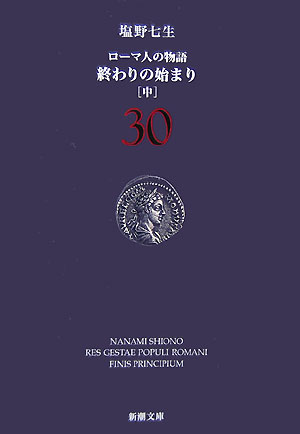 ◆◆◆おおむね良好な状態です。中古商品のため使用感等ある場合がございますが、品質には十分注意して発送いたします。 【毎日発送】 商品状態 著者名 塩野七生 出版社名 新潮社 発売日 2007年9月1日 ISBN 9784101181806