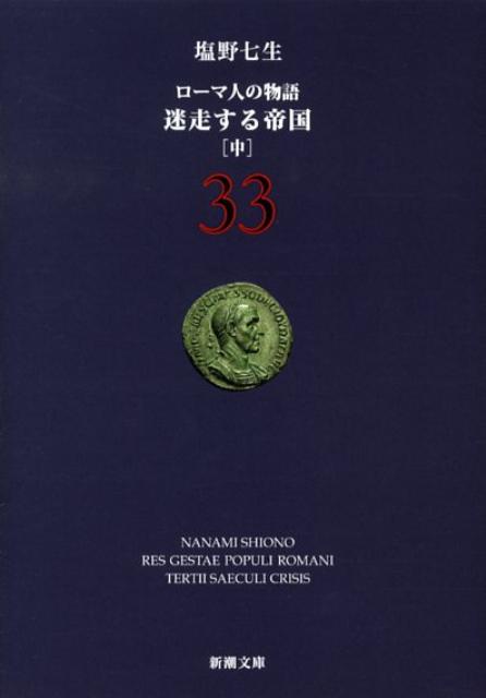 ◆◆◆おおむね良好な状態です。中古商品のため使用感等ある場合がございますが、品質には十分注意して発送いたします。 【毎日発送】 商品状態 著者名 塩野七生 出版社名 新潮社 発売日 2008年9月1日 ISBN 9784101181837