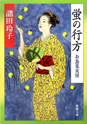 ◆◆◆おおむね良好な状態です。中古商品のため使用感等ある場合がございますが、品質には十分注意して発送いたします。 【毎日発送】 商品状態 著者名 諸田玲子 出版社名 新潮社 発売日 2006年11月1日 ISBN 9784101194257