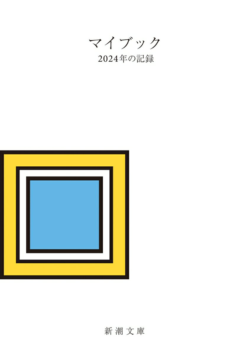◆◆◆非常にきれいな状態です。中古商品のため使用感等ある場合がございますが、品質には十分注意して発送いたします。 【毎日発送】 商品状態 著者名 大貫卓也 出版社名 新潮社 発売日 2023年10月01日 ISBN 9784101208763