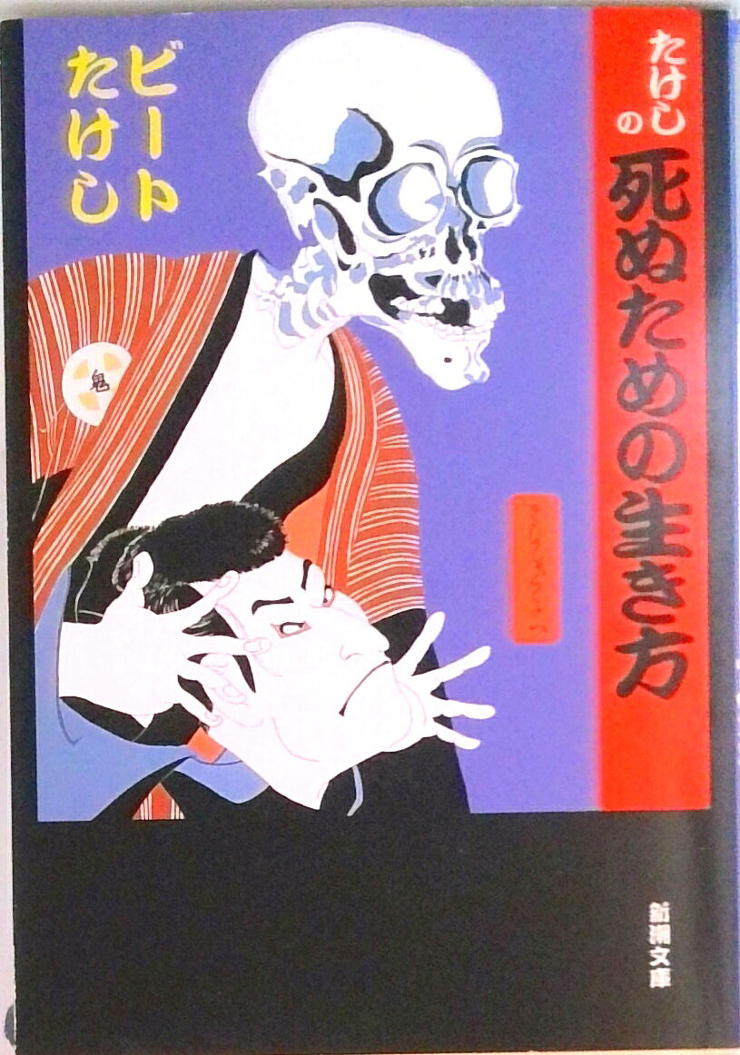 ◆◆◆非常にきれいな状態です。中古商品のため使用感等ある場合がございますが、品質には十分注意して発送いたします。 【毎日発送】 商品状態 著者名 ビ−トたけし 出版社名 新潮社 発売日 1997年8月1日 ISBN 9784101225203