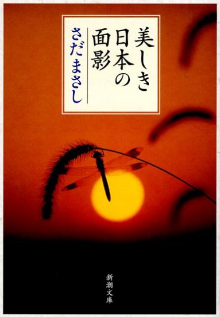 ◆◆◆非常にきれいな状態です。中古商品のため使用感等ある場合がございますが、品質には十分注意して発送いたします。 【毎日発送】 商品状態 著者名 さだまさし 出版社名 新潮社 発売日 2008年12月1日 ISBN 9784101229058