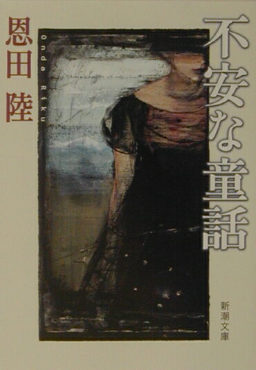 ◆◆◆おおむね良好な状態です。中古商品のため使用感等ある場合がございますが、品質には十分注意して発送いたします。 【毎日発送】 商品状態 著者名 恩田陸 出版社名 新潮社 発売日 2002年12月1日 ISBN 9784101234144