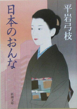 ◆◆◆小口に汚れがあります。全体的に使用感があります。中古ですので多少の使用感がありますが、品質には十分に注意して販売しております。迅速・丁寧な発送を心がけております。【毎日発送】 商品状態 著者名 平岩弓枝 出版社名 新潮社 発売日 20...
