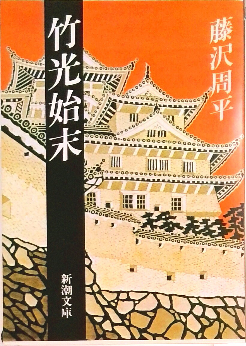 ◆◆◆全体的に傷み、日焼けがあります。中古ですので多少の使用感がありますが、品質には十分に注意して販売しております。迅速・丁寧な発送を心がけております。【毎日発送】 商品状態 著者名 藤沢周平 出版社名 新潮社 発売日 2002年06月 I...