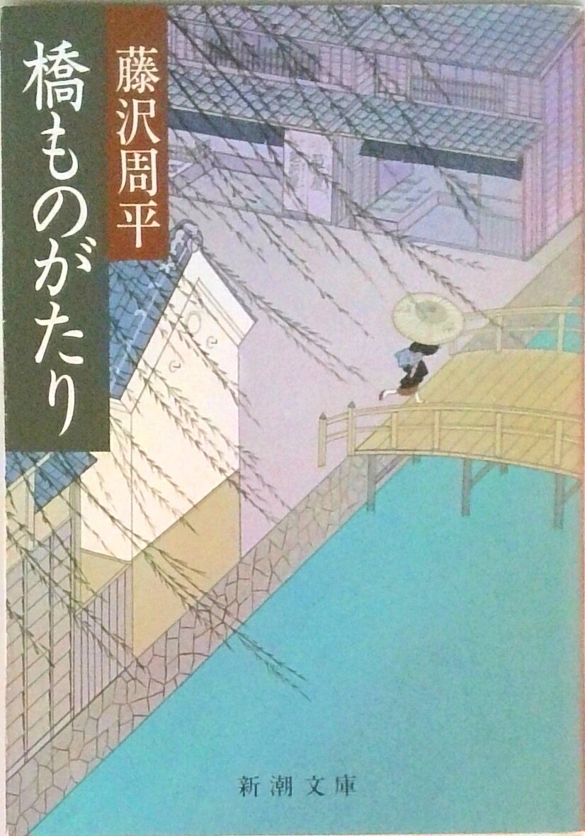 ◆◆◆全体的に日焼けがあります。旧版です。中古ですので多少の使用感がありますが、品質には十分に注意して販売しております。迅速・丁寧な発送を心がけております。【毎日発送】 商品状態 著者名 藤沢周平 出版社名 新潮社 発売日 1983年04月...