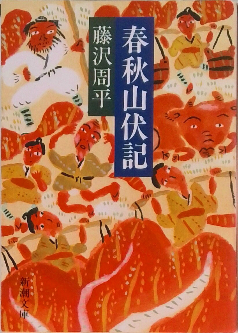 ◆◆◆旧版です。中古ですので多少の使用感がありますが、品質には十分に注意して販売しております。迅速・丁寧な発送を心がけております。【毎日発送】 商品状態 著者名 藤沢周平 出版社名 新潮社 発売日 1984年02月 ISBN 9784101...