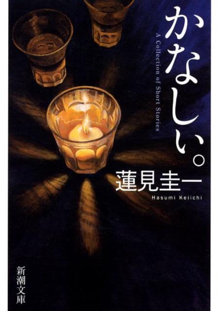 ◆◆◆非常にきれいな状態です。中古商品のため使用感等ある場合がございますが、品質には十分注意して発送いたします。 【毎日発送】 商品状態 著者名 蓮見圭一 出版社名 新潮社 発売日 2008年3月1日 ISBN 9784101251424