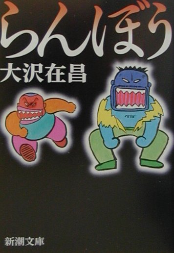 ◆◆◆おおむね良好な状態です。中古商品のため使用感等ある場合がございますが、品質には十分注意して発送いたします。 【毎日発送】 商品状態 著者名 大沢在昌 出版社名 新潮社 発売日 2002年2月1日 ISBN 9784101260310