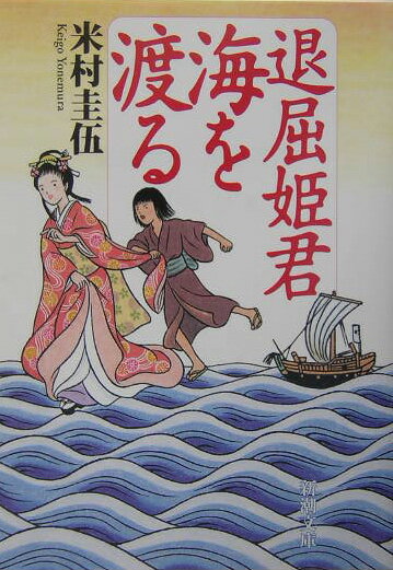 ◆◆◆非常にきれいな状態です。中古商品のため使用感等ある場合がございますが、品質には十分注意して発送いたします。 【毎日発送】 商品状態 著者名 米村圭伍 出版社名 新潮社 発売日 2004年10月1日 ISBN 9784101265346