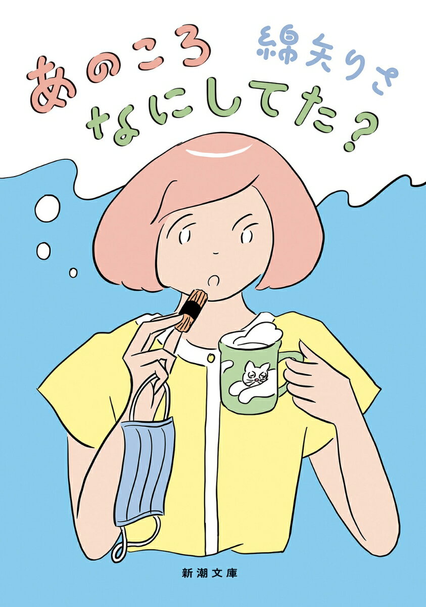 ◆◆◆非常にきれいな状態です。中古商品のため使用感等ある場合がございますが、品質には十分注意して発送いたします。 【毎日発送】 商品状態 著者名 綿矢りさ 出版社名 新潮社 発売日 2024年09月01日 ISBN 9784101266541