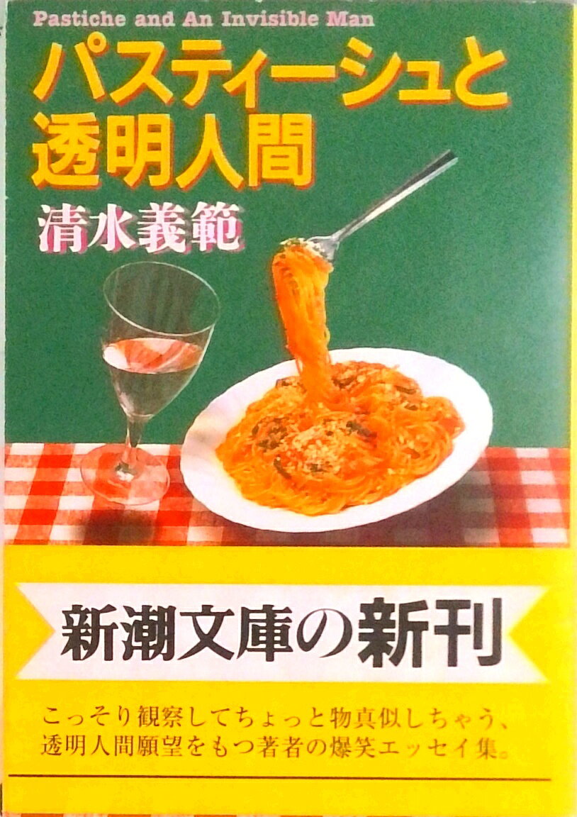 ◆◆◆おおむね良好な状態です。中古商品のため使用感等ある場合がございますが、品質には十分注意して発送いたします。 【毎日発送】 商品状態 著者名 清水義範 出版社名 新潮社 発売日 1995年10月1日 ISBN 9784101282145
