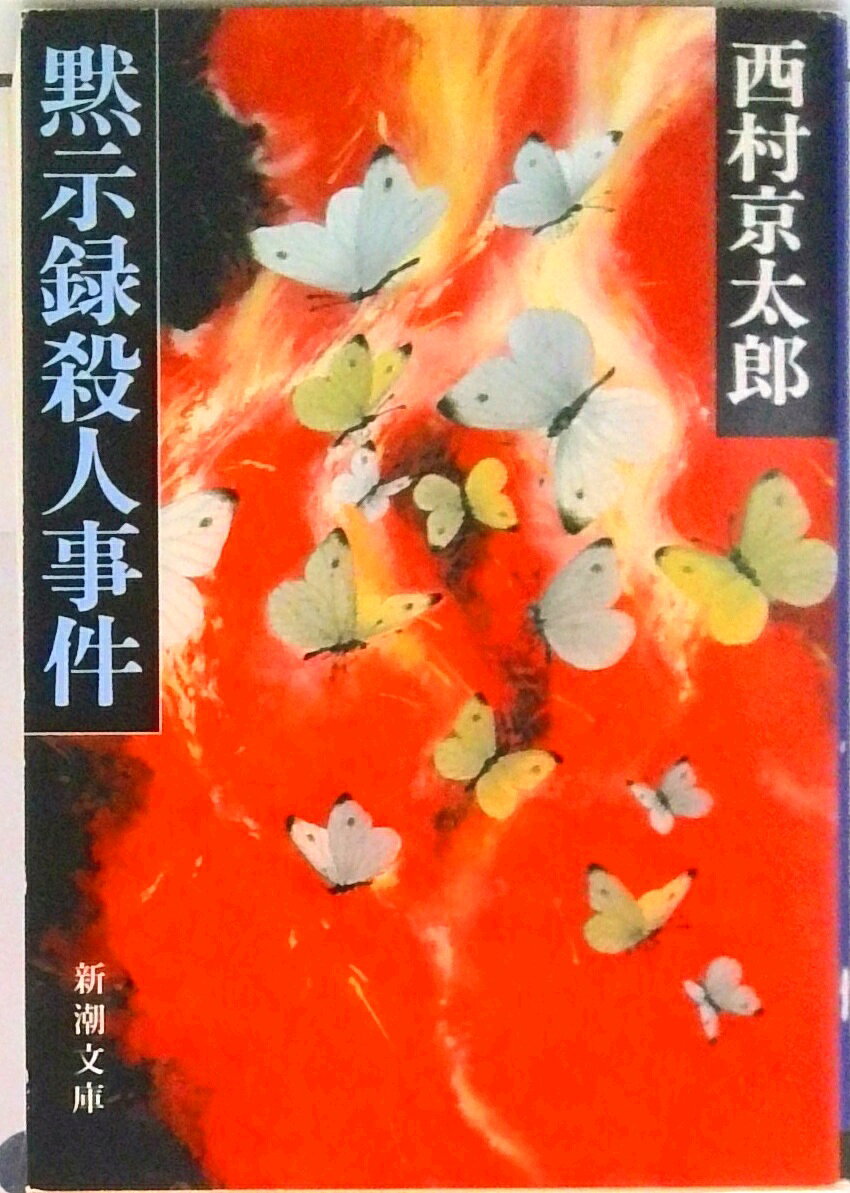 ◆◆◆非常にきれいな状態です。画像とカバーデザインが異なる場合があります。中古商品のため使用感等ある場合がございますが、品質には十分注意して発送いたします。 【毎日発送】 商品状態 著者名 西村京太郎 出版社名 新潮社 発売日 1983年0...