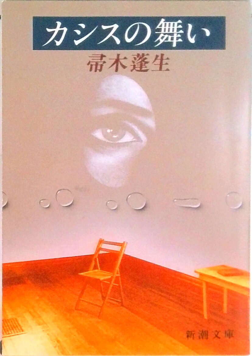 ◆◆◆非常にきれいな状態です。中古商品のため使用感等ある場合がございますが、品質には十分注意して発送いたします。 【毎日発送】 商品状態 著者名 帚木蓬生 出版社名 新潮社 発売日 1986年11月 ISBN 9784101288031